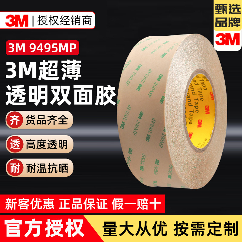 3m双面胶强力透明高粘度9495MP防水耐高温铭牌墙面粘贴无痕薄胶带-阿里巴巴