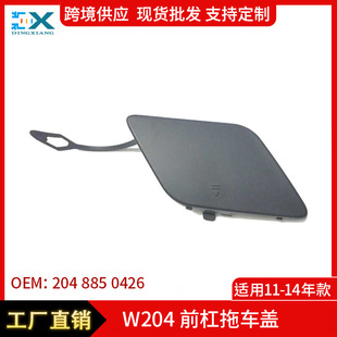 适用于11-14年奔驰C级W204前杠拖车盖牵引钩盖板 2048850426跨境-阿里巴巴