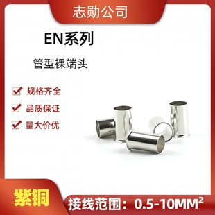 欧式EN管型裸接线端子 EN0508 7508 1008 4012 6010插针冷压紫铜-阿里巴巴