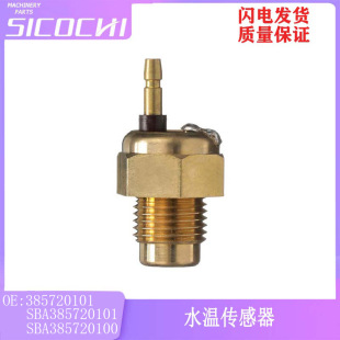 适用于帕金斯水温传感器385720101 SBA385720101 SBA385720100-阿里巴巴