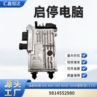 适用标致308 408 508 4008 5008雪铁龙C5 C6启停电脑9814552980-阿里巴巴