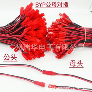 SYP公母对插端子线JST-2P黑红空中连接对插线LED电源线航模插头线-阿里巴巴