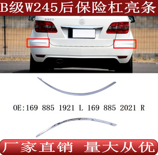 适用于奔驰B级W245后保险杠电镀亮条1698851921 1698852021-阿里巴巴