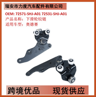 跨境专供适用Honda odyssey下滑轮72571-SHJ-A01 72531-SHJ-A01-阿里巴巴