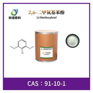 林缘现货供应 2,6-二甲氧基苯酚 CAS 91-10-1 紫丁香醇-阿里巴巴