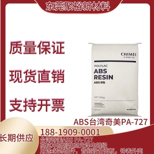 ABS台湾奇美PA-727高抗冲高刚性高光泽电镀级ABS塑胶原料-阿里巴巴