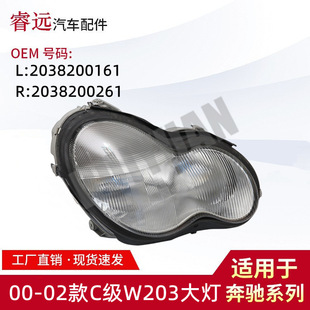适用00-02C级W203大灯前照灯2038200161 2038200261仅限外贸出口-阿里巴巴