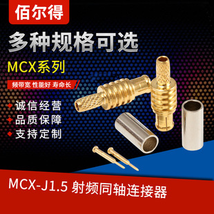 镇江佰尔得镀金MCX-J3小型射频同轴连接器MCX-J1.5 通信设备-阿里巴巴