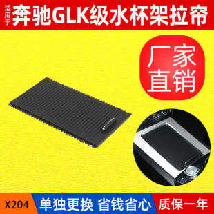 适用于奔驰GLK中控水杯架盖板X204扶手箱卷帘滑盖黑色2046805808-阿里巴巴