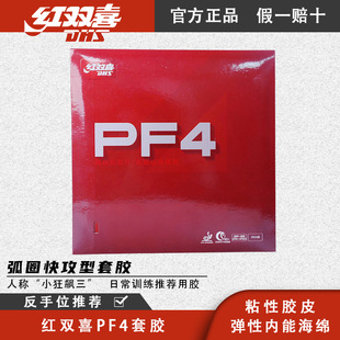 正品红双喜PF4套胶_新款PF4-50套胶_小狂飙三_经典弧圈快攻型套胶-阿里巴巴