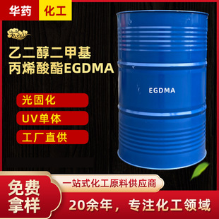 现货供应耐酸乙二醇甲基丙烯酸酯EGDMA工业级交联剂涂料油性-阿里巴巴
