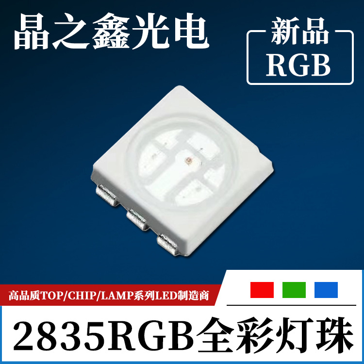 供应国产2835RGB灯珠 2835全彩七色led二极管 2835全彩模组适用-阿里巴巴