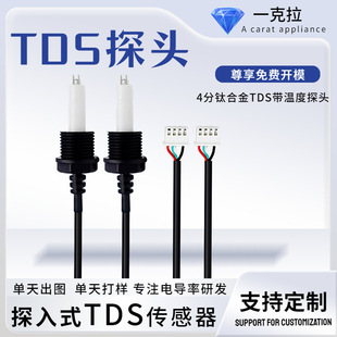 tds传感器水质检测钛合金探针净水器物联网高精度测试数显TDS探头-阿里巴巴