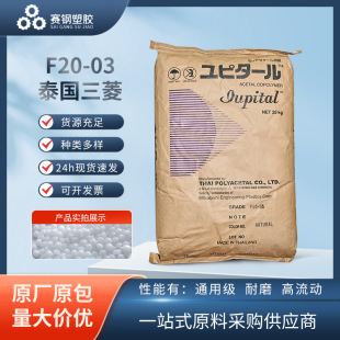 现货供应泰国三菱POM F20-03 通用级共聚聚甲醛耐磨赛钢 量大从优-阿里巴巴