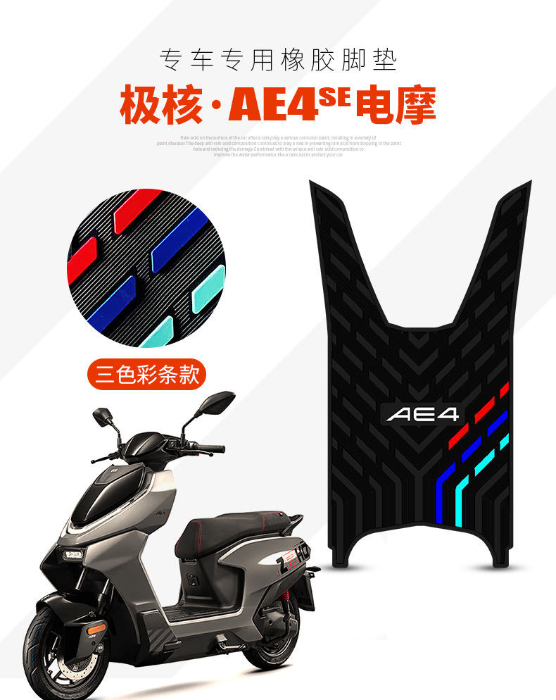适用于极核AE4SE橡胶脚垫 极核电动车ae4电摩版改装配件专用脚垫-阿里巴巴