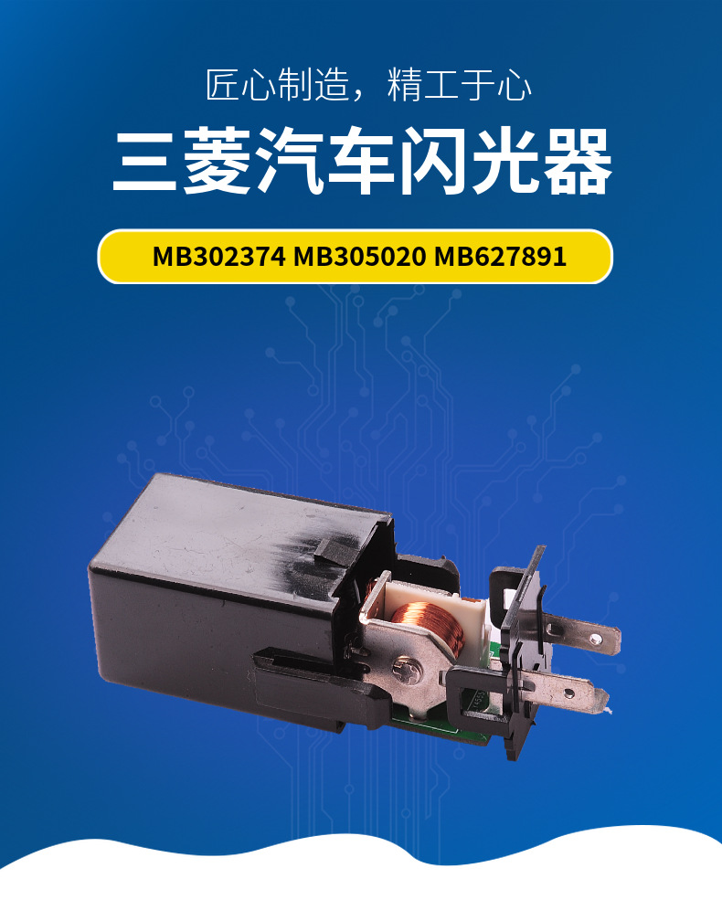 MB302374 MBMB338228 MB627891 MB337601用于三菱汽车闪光器-阿里巴巴