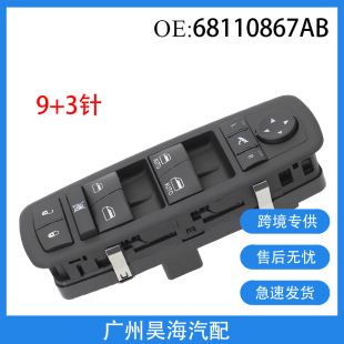 68110867AA适用道奇克莱斯勒吉普玻璃升降器开关电动车窗开关总成-阿里巴巴
