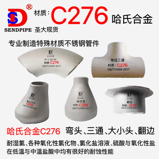 C276哈氏合金Hastelloy弯头三通大小头翻边镍基合金无缝对焊管件-阿里巴巴