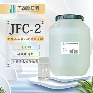 脂肪醇与环氧乙烷缩合物 JFC-2脱脂渗透剂泡泡水原料乳化剂jfc-2-阿里巴巴
