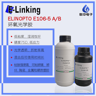 Epotek 301-2替代品透明环氧光学胶ELINOPTO E106-5AB-阿里巴巴