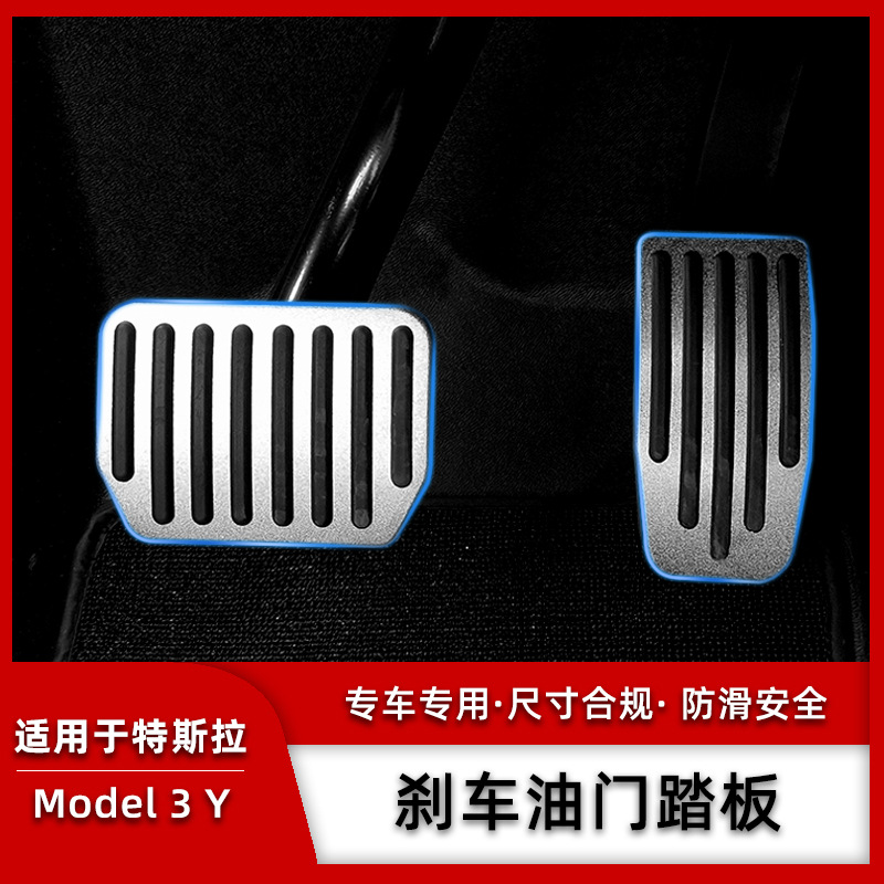 适用于tesla特斯拉mode3刹车油门踏板Y铝合金脚踏不锈钢休息改装-阿里巴巴