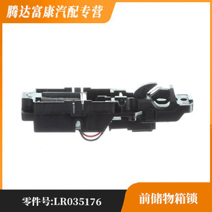 适用于路虎揽胜 揽胜运动版 发现神行前储物箱锁 LR035176-阿里巴巴