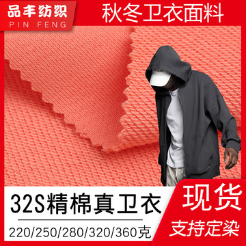 32s精棉真卫衣210g-320克CVC毛圈布80棉20涤现货秋冬针织卫衣面料-阿里巴巴