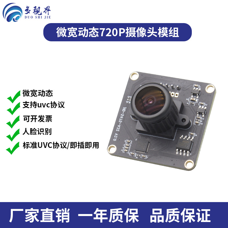 720PUSB camera module 1 million pixel micro-width dynamic low ...