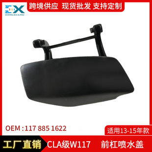 适用于13-15年奔驰CLA级W117前杠喷水盖 大灯清洗喷盖 1178851622-阿里巴巴