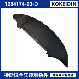 1084174-00-D 适用于特斯拉 Model3 前杠下护板 108417400D-阿里巴巴