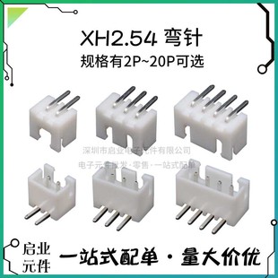 XH2.54 弯针 2P3P-20P XH-2AW 3AW-20AW 2.54连接器 2.54端子-阿里巴巴