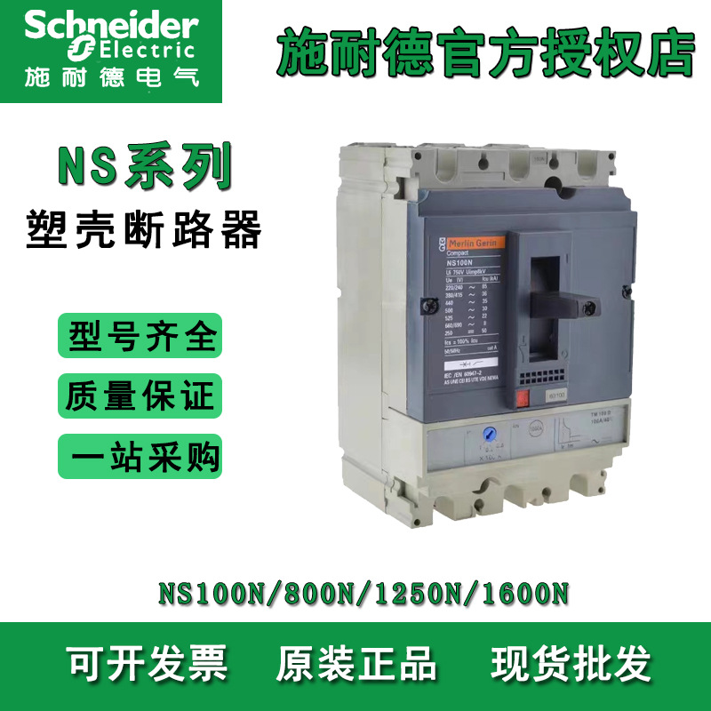 施耐德ns800-施耐德ns800批发、促销价格、产地货源 - 阿里巴巴