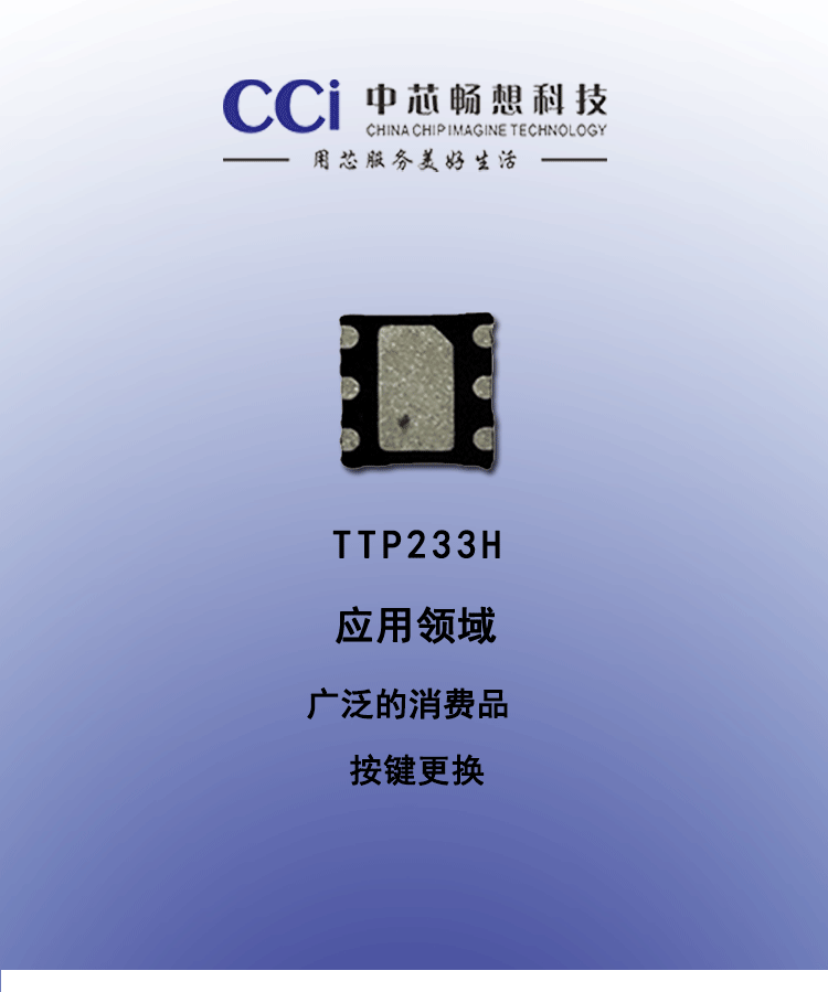 厂家直供TTP233H触摸IC 内置调节器触摸传感器低压复位（LVR)功能-阿里巴巴