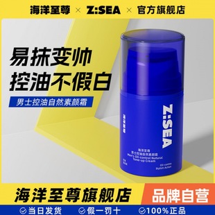 海洋至尊男士素颜霜自然遮瑕清爽控油均匀肤色隐藏毛孔BB霜ZSEA-阿里巴巴