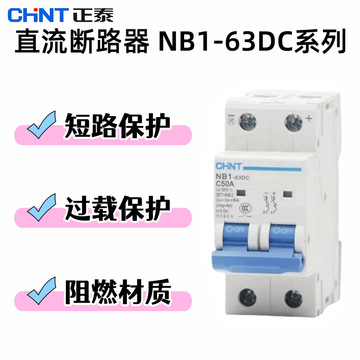 正泰 直流断路器NB1-63DC 2P 63A 40A 32A 16A光伏专用开关DC500V-阿里巴巴