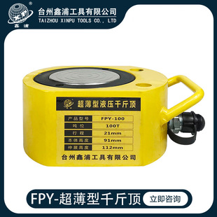 鑫浦FPY-100分离式超薄型单作用液压千斤顶100t分体式100吨电动-阿里巴巴