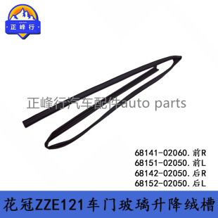 68141-02060 68151-02050 COROLLA花冠ZZE121/122车门玻璃升降槽-阿里巴巴