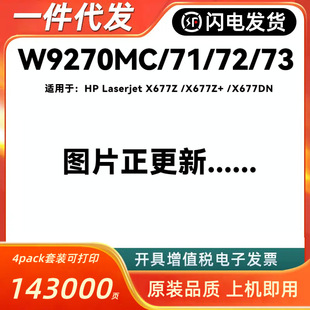 适用惠普W9270MC粉盒HP Laserjet X677Z X677Z+ X677DN墨粉 鼓匣-阿里巴巴