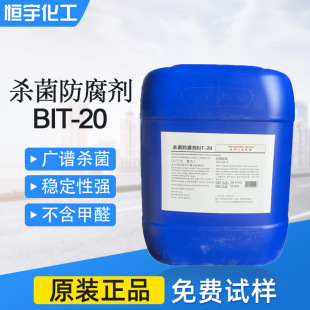 BIT-20防腐剂杀菌剂 耐高温120度 水性工业漆杀菌防腐剂BIT20-阿里巴巴