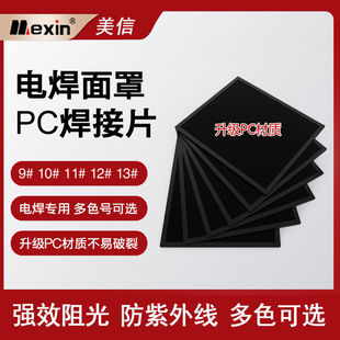 电焊面罩焊接片黑色PC材质910111213号焊工专用防护面罩氩弧焊帽-阿里巴巴