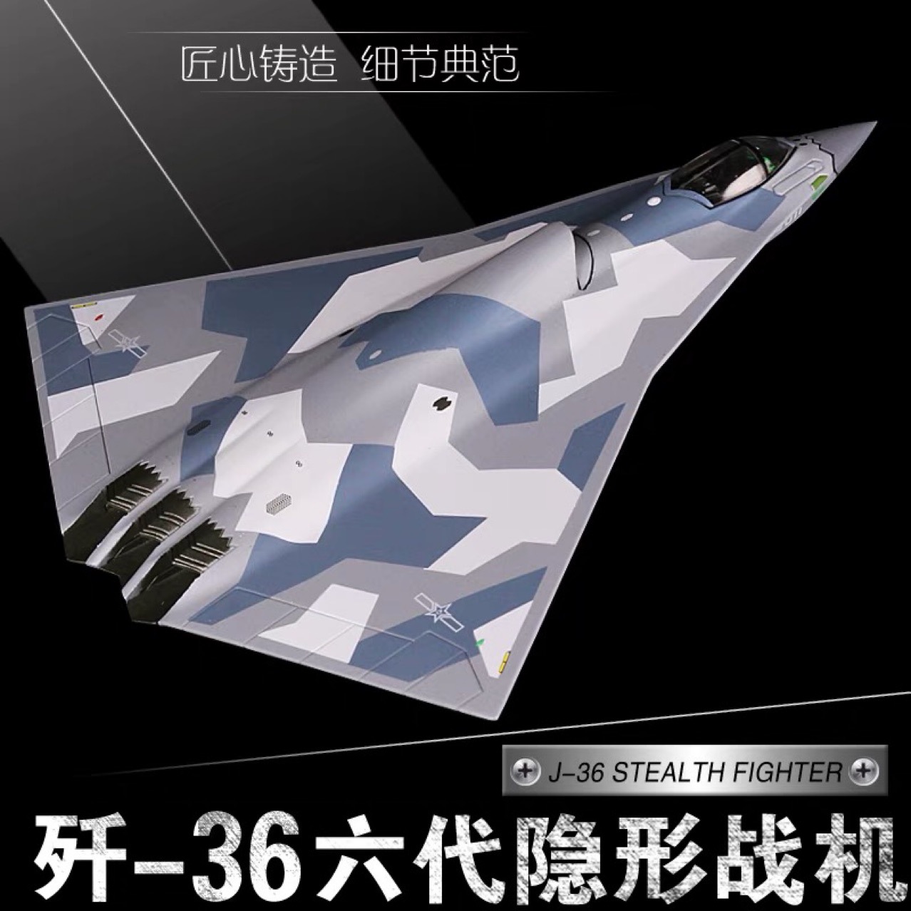 1比144新型六代战机 歼36 J36合金飞机模型收藏品 火热热卖中-阿里巴巴