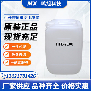 氢氟醚清洗剂溶剂3M HFE-7100 国产替代品 全氟丁基甲醚-阿里巴巴