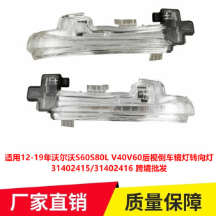 适用于12-19年沃尔沃S60S80L V40V60后视倒车镜灯转向灯31402415-阿里巴巴