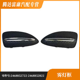 适用于奔驰B级246雾灯框2468852722 2468852822-阿里巴巴