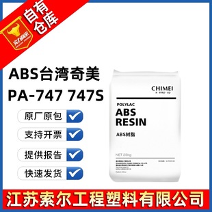 ABS台湾奇美PA-747 PA-747S 高冲击 高韧性 头盔塑料奇美ABS747-阿里巴巴