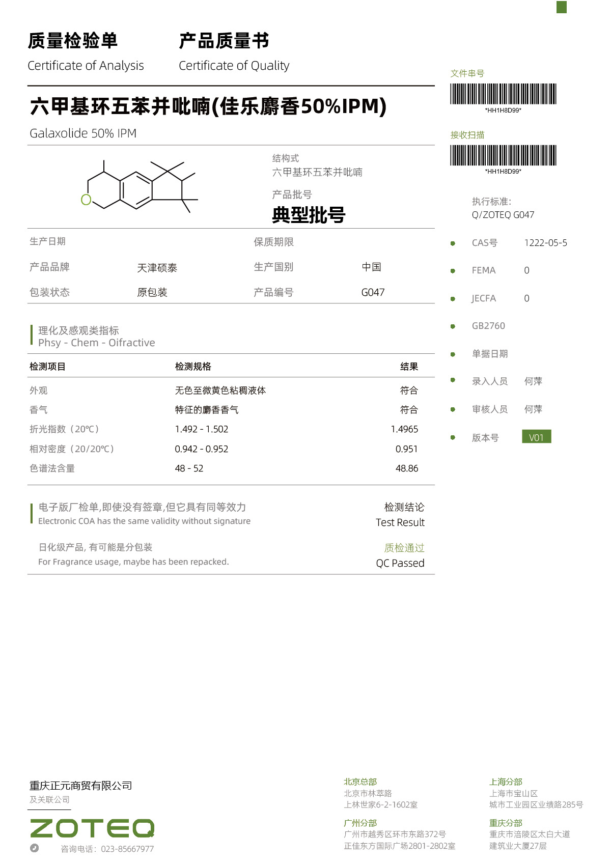 [样品] Zoteq - 佳乐麝香50%IPM G047| 1222-05-5-阿里巴巴