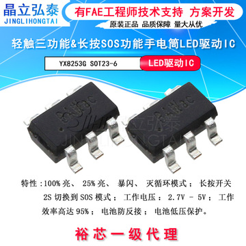 裕芯YX8253G高低爆闪轻触三功能长按SOS LED手电筒头灯驱动IC原装-阿里巴巴