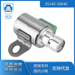 适用于丰田港际汽车零配件3524050040 35240-50040变速箱电磁阀-阿里巴巴