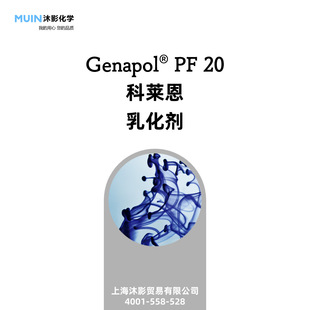 Genapol PF 20 非离子乳化剂 用于丙烯酸酯 苯乙烯 丙烯酸酯 等-阿里巴巴