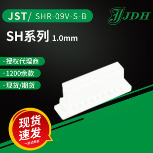 JST连接器SHR-09V-S-B塑壳1.0间距 SH系列接插件-阿里巴巴